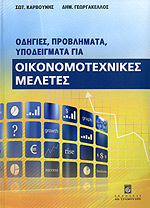 ΟΔΗΓΙΕΣ, ΠΡΟΒΛΗΜΑΤΑ, ΥΠΟΔΕΙΓΜΑΤΑ ΓΙΑ ΟΙΚΟΝΟΜΟΤΕΧΝΙΚΕΣ ΜΕΛΕΤΕΣ ...