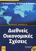 Διεθνεις Οικονομικες Σχεσεις // Διεθνες Εμποριο - Αγιομυργιανακης Μ ...
