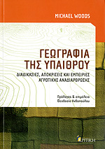 Γεωγραφια Της Υπαιθρου // Διαδικασιες, Αποκρισεις Και Εμπειριες ...
