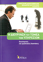 Η Διευρυνση Του Τομεα Των Υπηρεσιων // Οικονομικες Και Εργασιακες ...