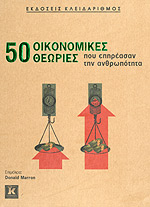 50 Οικονομικες Θεωριες Που Επηρεασαν Την Ανθρωποτητα - Fishwick Adam ...