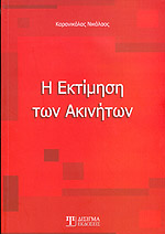Η Εκτιμηση Των Ακινητων - Καρανικολας Δ. Νικολαος - Βιβλιοπωλείο Πολιτεία