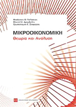 Μικροοικονομικη // Θεωρια Και Αναλυση - Παλασκας Β. Θεοδοσιος ...