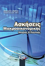 ΑΣΚΗΣΕΙΣ ΜΑΚΡΟΟΙΚΟΝΟΜΙΚΗΣ ΘΕΩΡΙΑΣ ΚΑΙ ΠΟΛΙΤΙΚΗΣ - ΑΠΕΡΓΗΣ ΝΙΚΟΛΑΟΣ ...