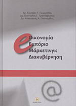 E-οικονομια, Εμποριο, Μαρκετινγκ - Γεωργιαδου Γ. Ελισαβετ ...