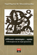 ΕΛΛΗΝΙΚΟ «ΣΥΣΤΗΜΑ»... ΥΓΕΙΑΣ // Η ΛΕΙΤΟΥΡΓΙΑ ΤΟΥ ΣΕ ΚΑΙΡΟ ΧΡΕΟΚΟΠΙΑΣ ...