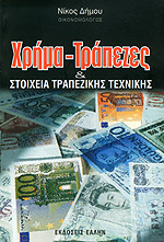 Χρημα - Τραπεζες Και Στοιχεια Τραπεζικης Τεχνικης - Δημου Γ. Νικος ...
