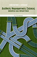 Διεθνεις Νομισματικες Σχεσεις // Θεωρια Και Πρακτικη - Καρφακης Ι ...