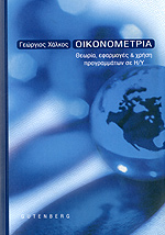 ΟΙΚΟΝΟΜΕΤΡΙΑ // ΘΕΩΡΙΑ, ΕΦΑΡΜΟΓΕΣ ΚΑΙ ΧΡΗΣΗ ΠΡΟΓΡΑΜΜΑΤΩΝ ΣΕ Η/Υ ...
