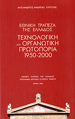 ΕΘΝΙΚΗ ΤΡΑΠΕΖΑ ΤΗΣ ΕΛΛΑΔΟΣ // ΤΕΧΝΟΛΟΓΙΚΗ ΚΑΙ ΟΡΓΑΝΩΤΙΚΗ ΠΡΩΤΟΠΟΡΙΑ ...