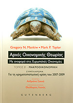 ΑΡΧΕΣ ΟΙΚΟΝΟΜΙΚΗΣ ΘΕΩΡΙΑΣ (ΔΕΥΤΕΡΟΣ ΤΟΜΟΣ) // ΜΕ ΑΝΑΦΟΡΑ ΣΤΙΣ ...