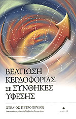 Βελτιωση Κερδοφοριας Σε Συνθηκες Υφεσης - Πετροπουλος Στελιος ...