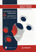 Οικονομετρικα Υποδειγματα Και Εφαρμογες Με Το Eviews - Συριοπουλος ...