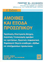 ΑΜΟΙΒΕΣ ΚΑΙ ΕΞΟΔΑ ΠΡΟΣΩΠΙΚΟΥ - ΑΛΗΦΑΝΤΗΣ ΣΤ. ΓΕΩΡΓΙΟΣ - Βιβλιοπωλείο ...