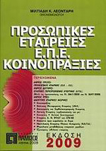 Προσωπικες Εταιρειες Ε.π.ε. - Κοινοπραξιες - Λεονταρης Μιλτιαδης ...