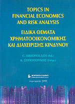 ΕΙΔΙΚΑ ΘΕΜΑΤΑ ΧΡΗΜΑΤΟΟΙΚΟΝΟΜΙΚΗΣ ΚΑΙ ΔΙΑΧΕΙΡΙΣΗΣ ΚΙΝΔΥΝΟΥ ...