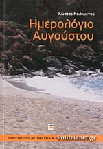 ΗΜΕΡΟΛΟΓΙΟ ΑΥΓΟΥΣΤΟΥ // ΠΕΡΙΕΧΕΙ DVD ΜΕ ΤΗΝ ΤΑΙΝΙΑ «Ο ΔΡΟΜΟΣ ΤΟΥ ΟΡΦΕΑ ...