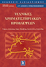 Τεχνικες Χρηματιστηριακων Προβλεψεων // (βαλαβανης Κ., Ατσαλακης Γ ...