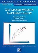 Συγχρονη Θεωρια Χαρτοφυλακιου - Ξυδωνας Παναγιωτης - Βιβλιοπωλείο Πολιτεία