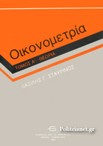 ΟΙΚΟΝΟΜΕΤΡΙΑ // ΘΕΩΡΙΑ (ΠΡΩΤΟΣ ΤΟΜΟΣ) - ΣΤΑΥΡΙΝΟΣ Γ. ΒΑΣΙΛΗΣ ...