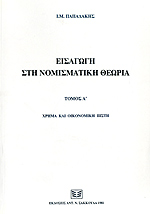 Εισαγωγη Στη Νομισματικη Θεωρια (πρωτος Τομος) - Παπαδακης Ιωαννης ...