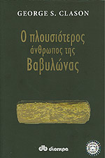 Ο Πλουσιοτερος Ανθρωπος Της Βαβυλωνας - Clason S. George - Βιβλιοπωλείο ...
