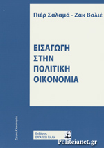 Εισαγωγη Στην Πολιτικη Οικονομια - Salama Pierre - Βιβλιοπωλείο Πολιτεία