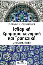 Ισλαμικη Χρηματοοικονομικη Και Τραπεζικη // Εισαγωγικα Στοιχεια ...