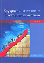 Συγχρονη Οικονομετρικη Αναλυση (πρωτος Τομος) - Κιντης Α. Ανδρεας ...