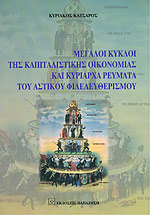 Μεγαλοι Κυκλοι Της Καπιταλιστικης Οικονομιας Και Κυριαρχα Ρευματα Του ...