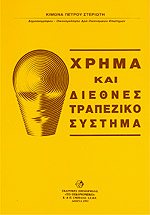 Χρημα Και Διεθνες Τραπεζικο Συστημα - Στεριωτης Π. Κιμωνας ...