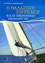 Ο Θαλασσιος Τουρισμος Και Οι Οικονομικες Επιδρασεις Του - Διακομιχαλης ...