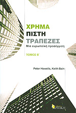 Χρημα, Πιστη, Τραπεζες (δευτερος Τομος) // Μια Ευρωπαικη Προσεγγιση ...