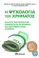 Η Ψυχολογια Του Χρηματος // Αλλαξτε Τον Τροπο Που Σκεφτεστε Για Τα ...