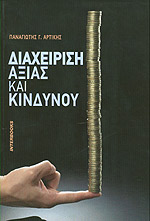 ΔΙΑΧΕΙΡΙΣΗ ΑΞΙΑΣ ΚΑΙ ΚΙΝΔΥΝΟΥ - ΑΡΤΙΚΗΣ Γ. ΠΑΝΑΓΙΩΤΗΣ - Βιβλιοπωλείο ...
