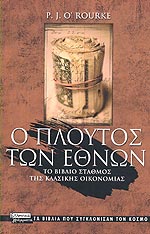 Ο Πλουτος Των Εθνων // Το Βιβλιο Σταθμος Της Κλασικης Οικονομιας - O ...