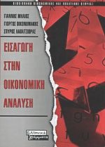 Εισαγωγη Στην Οικονομικη Αναλυση - Μηλιος Γιαννης - Βιβλιοπωλείο Πολιτεία