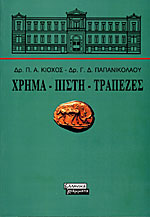 ΧΡΗΜΑ - ΠΙΣΤΗ - ΤΡΑΠΕΖΕΣ - ΠΑΠΑΝΙΚΟΛΑΟΥ ΓΕΩΡΓΙΟΣ - Βιβλιοπωλείο Πολιτεία