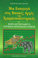 Μια Εισαγωγη Στις Βασικες Αρχες Της Χρηματοοικονομικης // Θεωρια ...