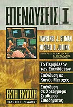 Επενδυσεις (πρωτος Τομος) // Το Περιβαλλον Των Επενδυσεων - Επενδυση Σε ...