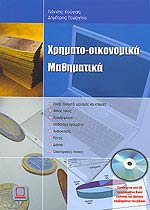 ΧΡΗΜΑΤΟ-ΟΙΚΟΝΟΜΙΚΑ ΜΑΘΗΜΑΤΙΚΑ (ΠΕΡΙΕΧΕΙ CD ΔΩΡΕΑΝ) - ΚΟΥΓΙΑΣ ΓΙΑΝΝΗΣ ...