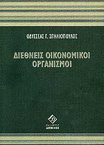 ΔΙΕΘΝΕΙΣ ΟΙΚΟΝΟΜΙΚΟΙ ΟΡΓΑΝΙΣΜΟΙ - ΣΠΗΛΙΟΠΟΥΛΟΣ Γ. ΟΔΥΣΣΕΑΣ ...