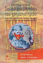 Το Αλφαβηταρι Του Χρηματιστηριου // Ολα. Οσα. Πρεπει Να Ξερεις Και Δεν ...