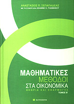 Μαθηματικες Μεθοδοι Στα Οικονομικα (δευτερος Τομος) // Θεωρια Και ...