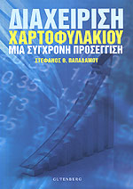 Διαχειριση Χαρτοφυλακιου // Μια Συγχρονη Προσεγγιση - Παπαδαμου Θ ...