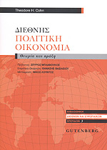 Διεθνης Πολιτικη Οικονομια // Θεωρια Και Πραξη - Cohn H. Theodore ...