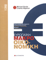 ΕΥΡΩΠΑΙΚΗ ΜΑΚΡΟΟΙΚΟΝΟΜΙΚΗ (ΔΕΥΤΕΡΟΣ ΤΟΜΟΣ - ΠΡΩΤΟ ΤΕΥΧΟΣ) - BURDA ...