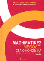 Μαθηματικες Μεθοδοι Στα Οικονομικα (πρωτος Τομος) // Θεωρια Και ...