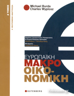 Ευρωπαικη Μακροοικονομικη (πρωτος Τομος) - Burda Michael - Βιβλιοπωλείο ...