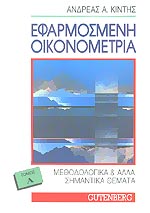 Εφαρμοσμενη Οικονομετρια (πρωτος Τομος) // Μεθοδολογικα Και Αλλα ...